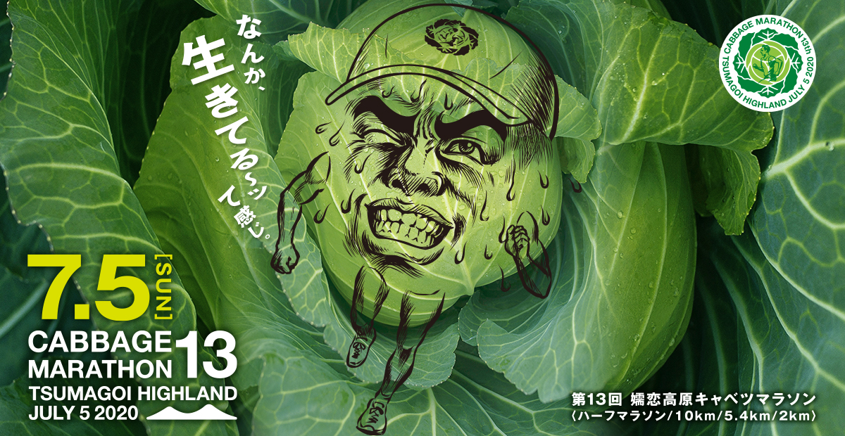 第13回嬬恋高原キャベツマラソン 【公式】
